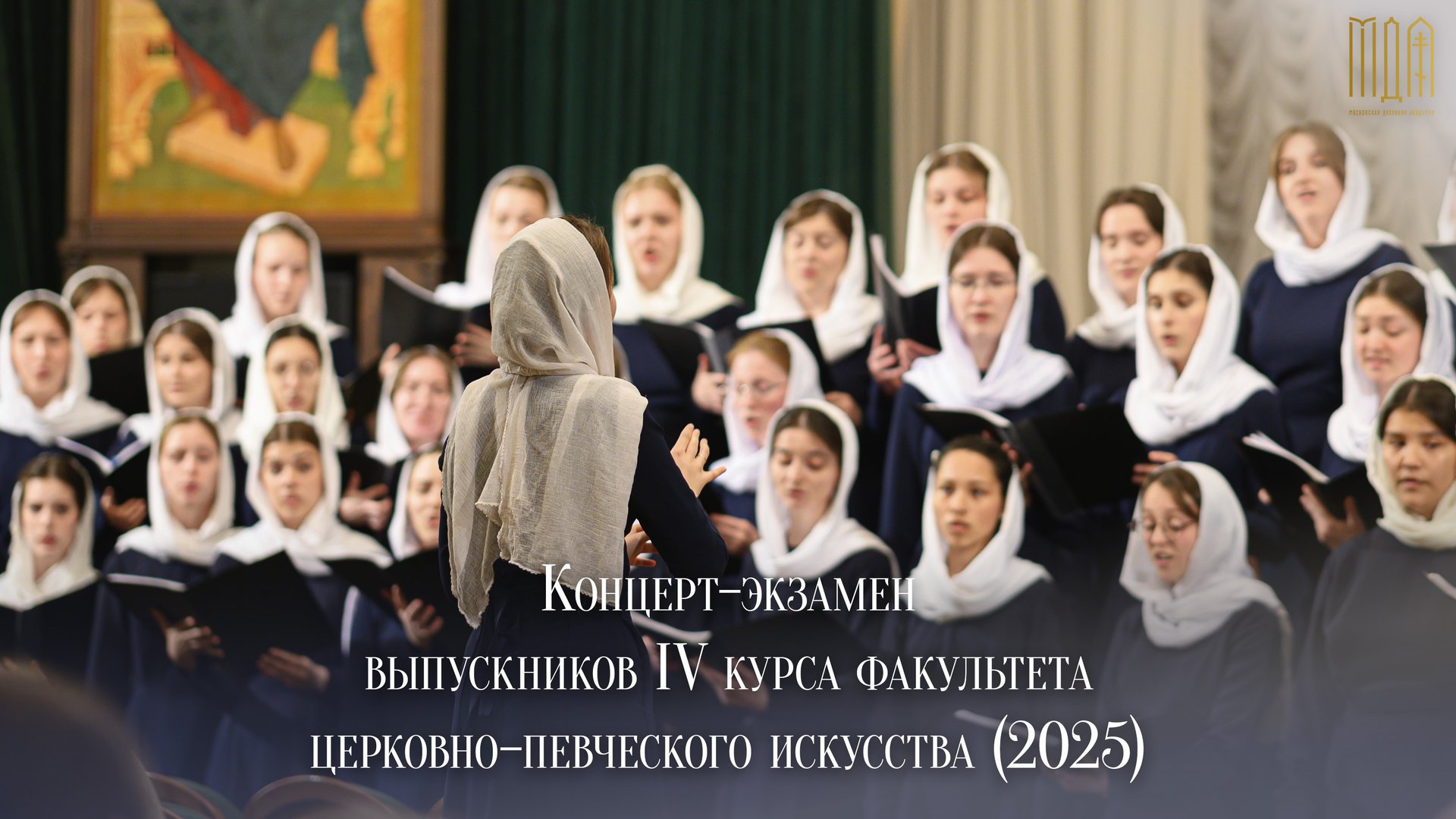 Концерт-экзамен выпускников IV курса факультета церковно-певческого искусства (2025)