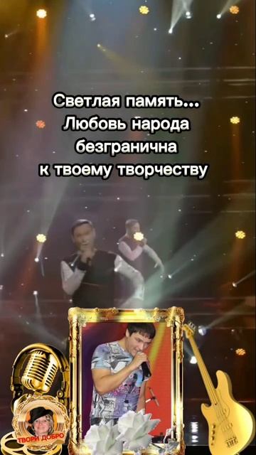 Памяти Юрия Шатунова.  Прошло 3 года...