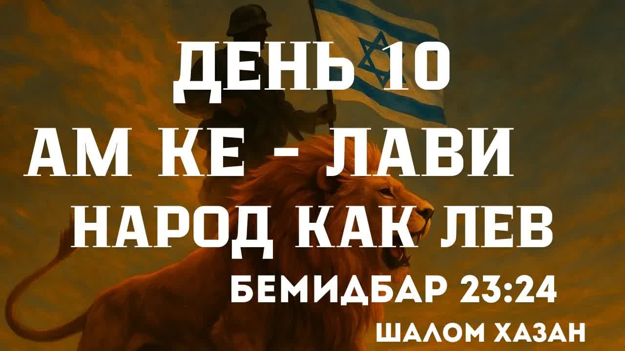 Ам ке Лави - 10 день