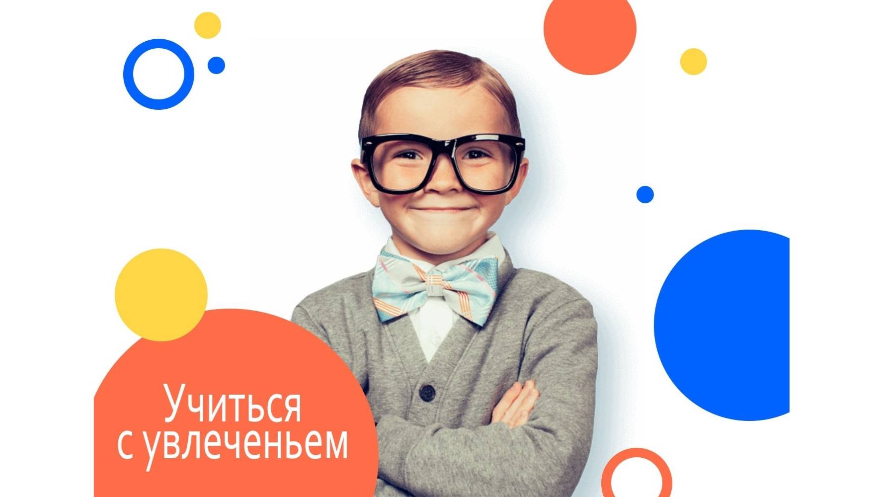 Учиться с увлечением. Как научить этому ребенка.