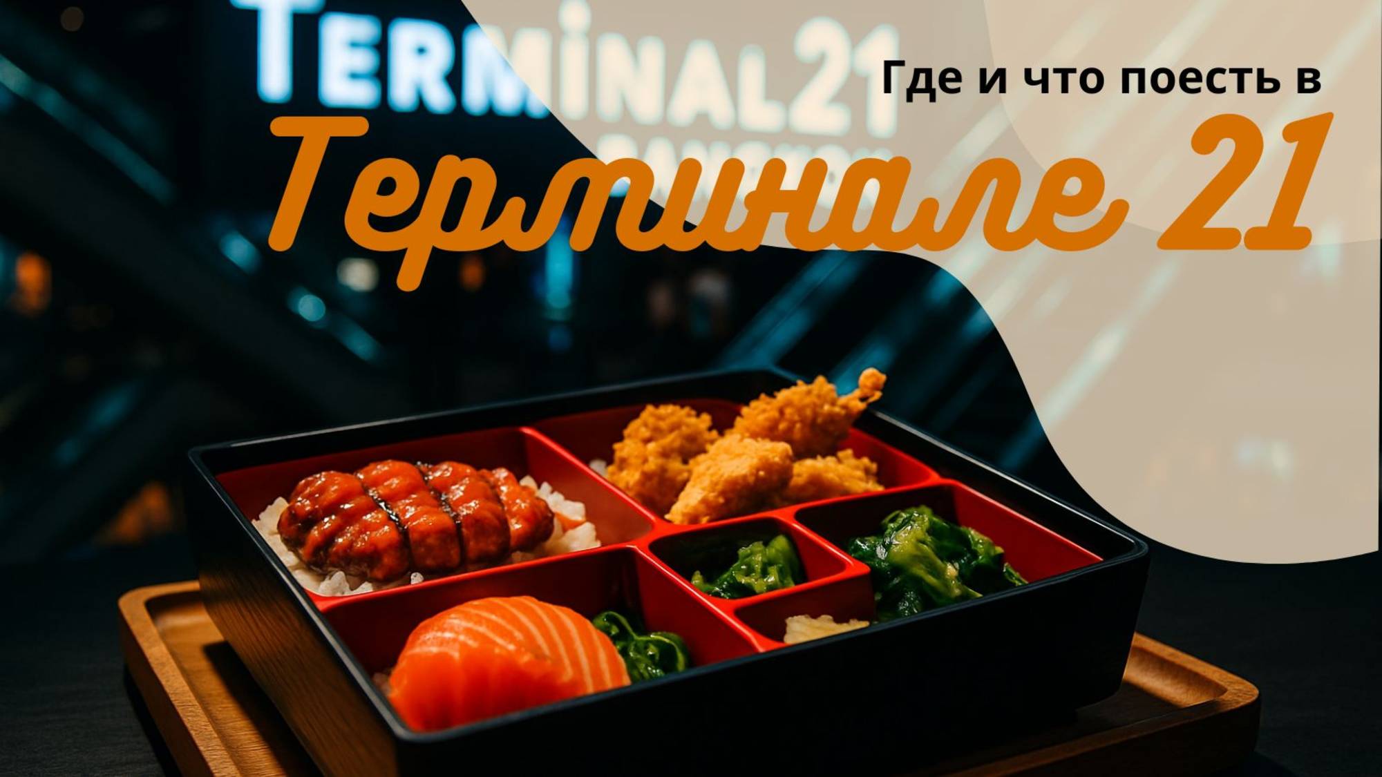 Где поесть в Паттайе - пробуем бенто в Терминале 21 (паттайя)