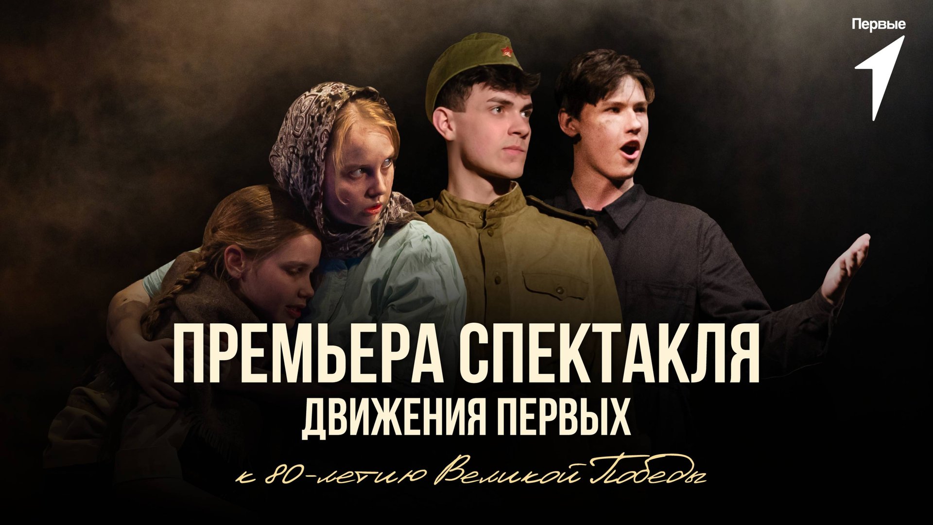 Премьера спектакля «Классика Победы. Память поколений» Движения Первых
