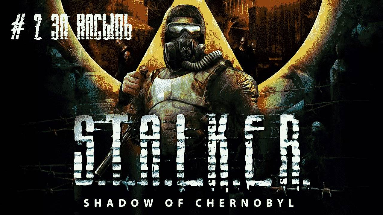 Сталкер: Тень Чернобыля. Прохождение. Часть 2. За насыпь.