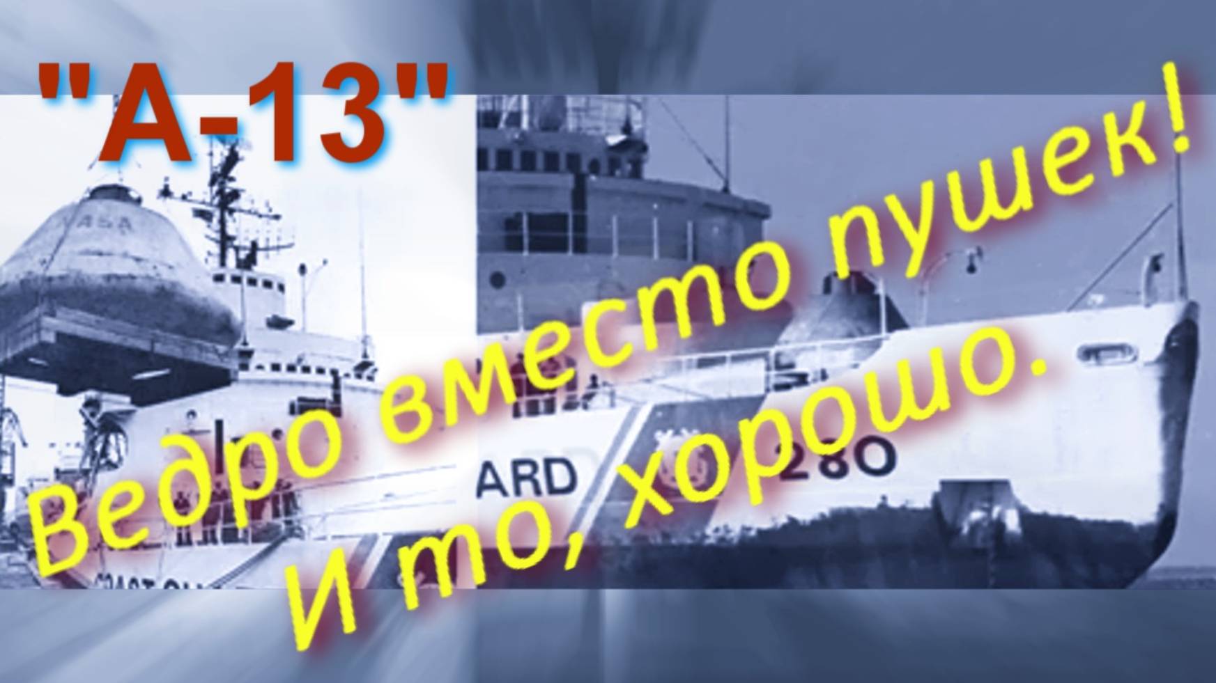А-13  -2-я часть. Док.наук Попов А И, кандидат наук Голунов Р Ю + ляпы фильма и голливуда #луафАсра