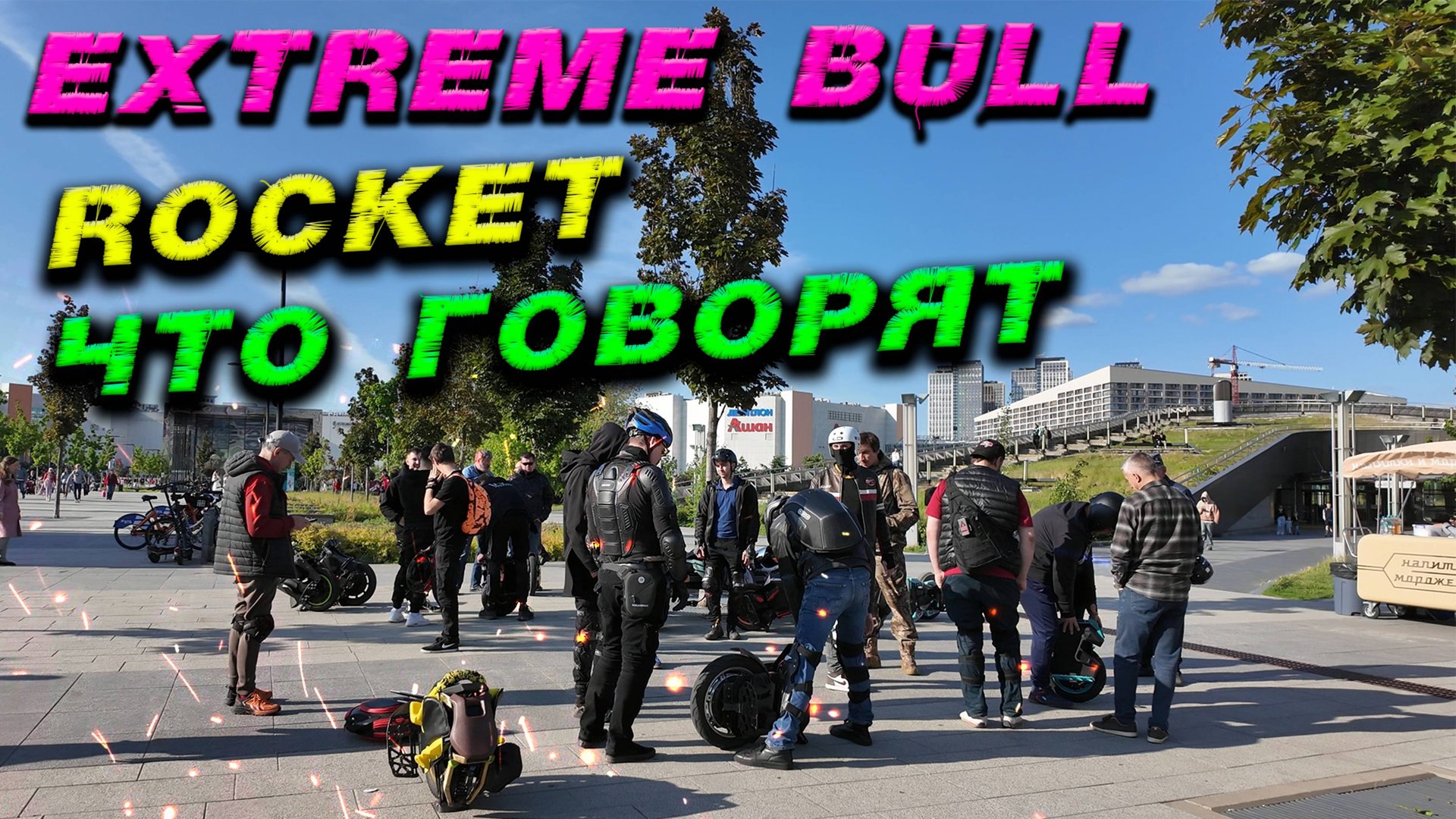 Моноколесо Extreme Bull Rocket: что говорят те, кто прокатился