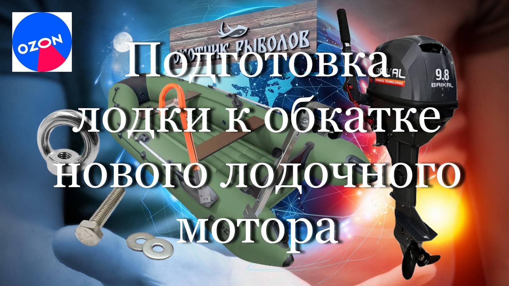 Подготовка лодки к обкатке нового лодочного мотора #мой_мир_поморье