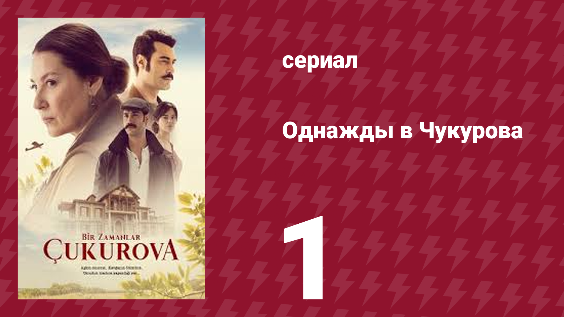 Однажды в Чукурова 1 сезон 1 серия (сериал, 2018)