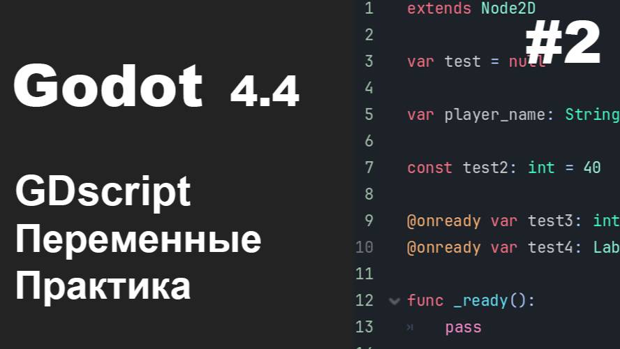 Godot 4.4 Переменные практика GDSсript | Основы #2