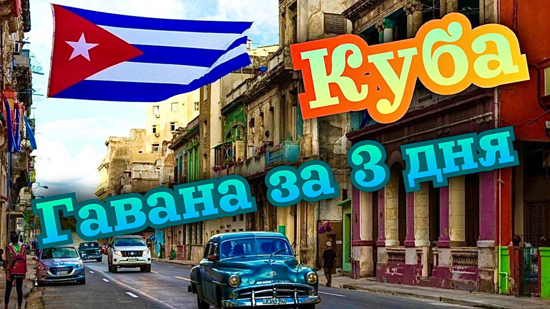 Куба. Гавана за 3 дня