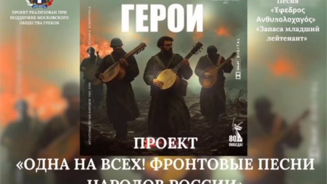 Одна на всех! Таис Урумидис «Έφεδρος Ανθυπολοχαγός» («Запаса младший лейтенант»)