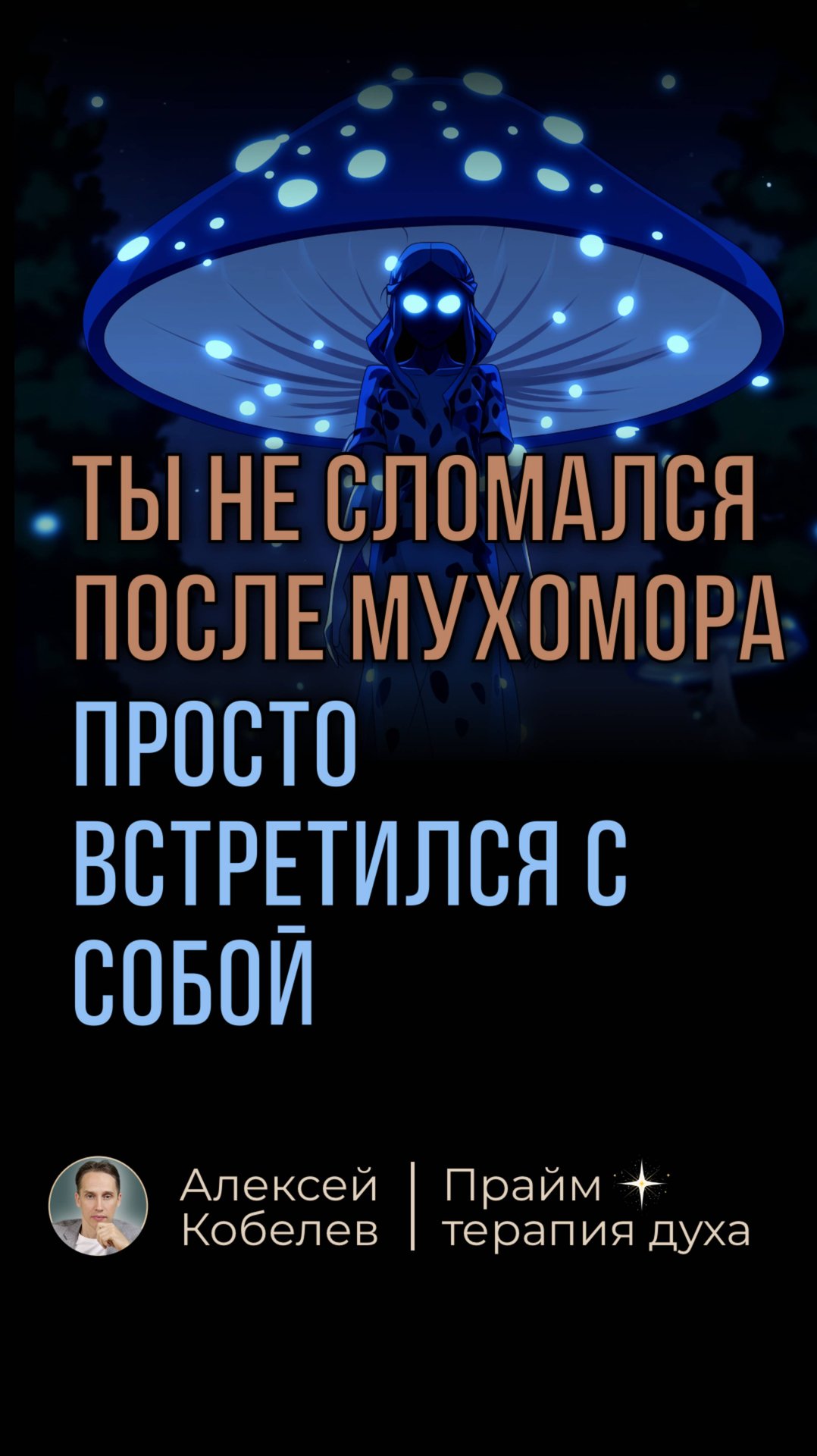 Почему после мухомора появляется тревога и паника?