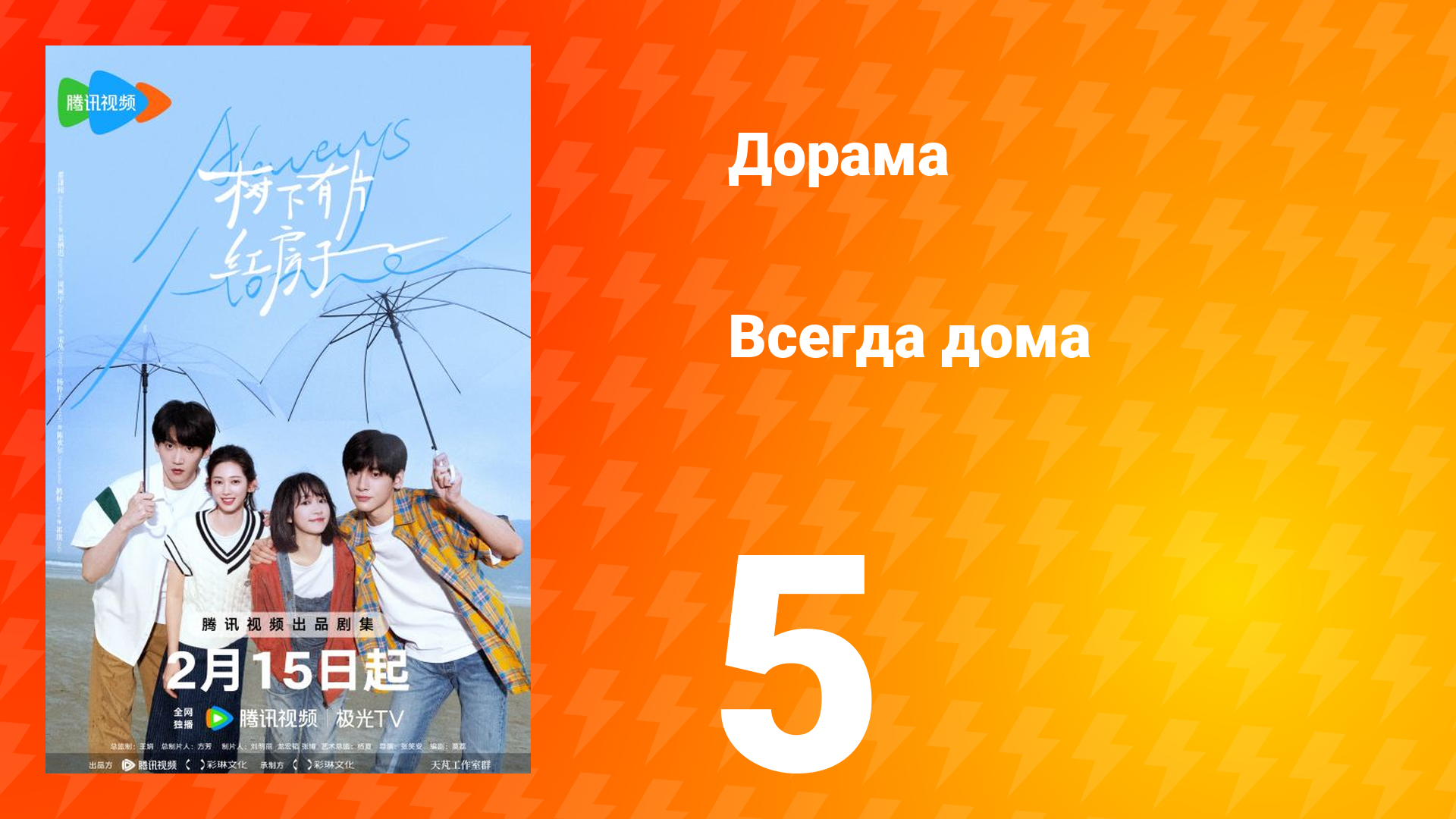Всегда дома 1 сезон 5 серия