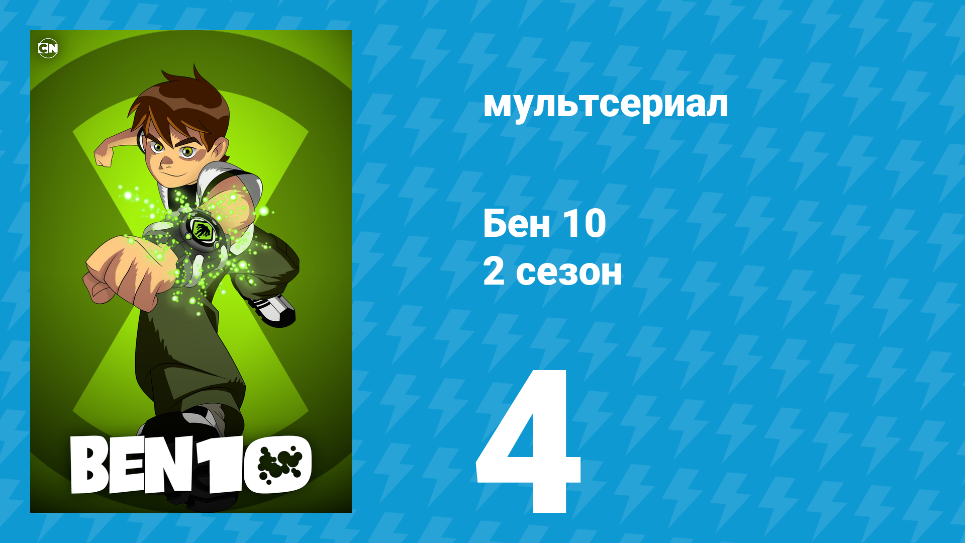 Бен 10 2 сезон 4 серия «Приключения Гвен» (мультсериал, 2006)