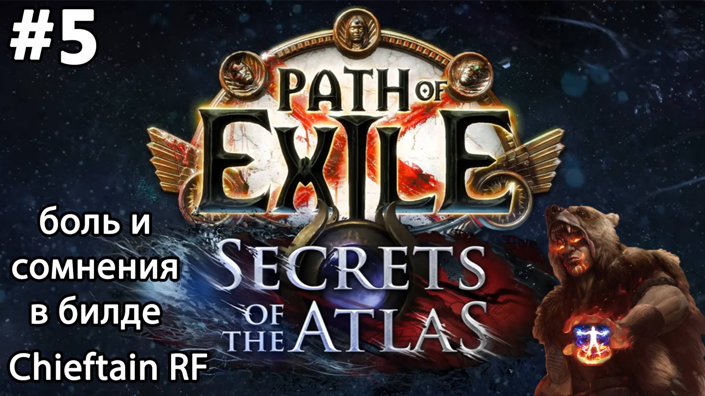 #5 Path of exile 3.26 Chieftain RF. Фарм красных мапок сквозь страдания и сомнения