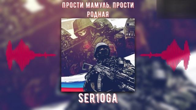Ser1oga-Прости мамуль,прости родная