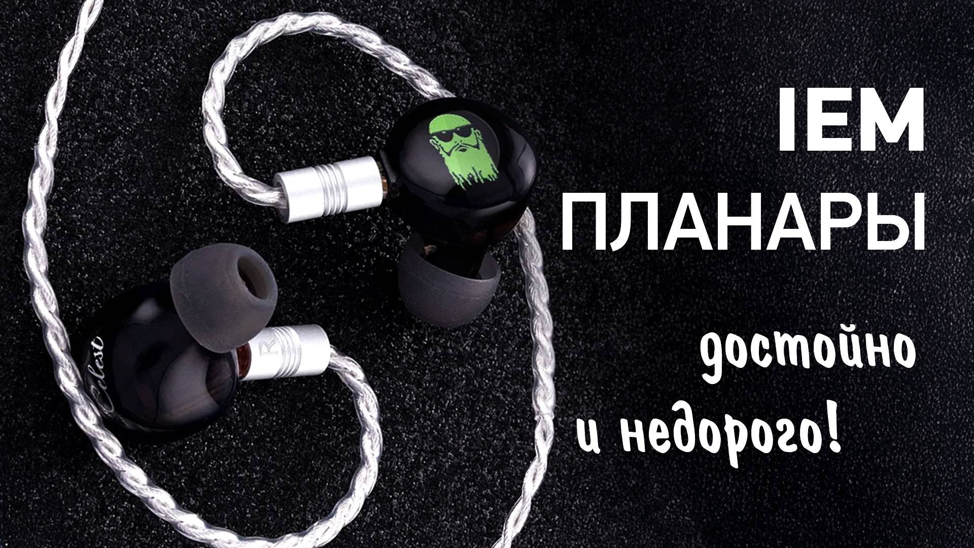 IEM наушники Celest Pandamon 2.0 S-Brother-S - бюджетные планары с отличным звуком