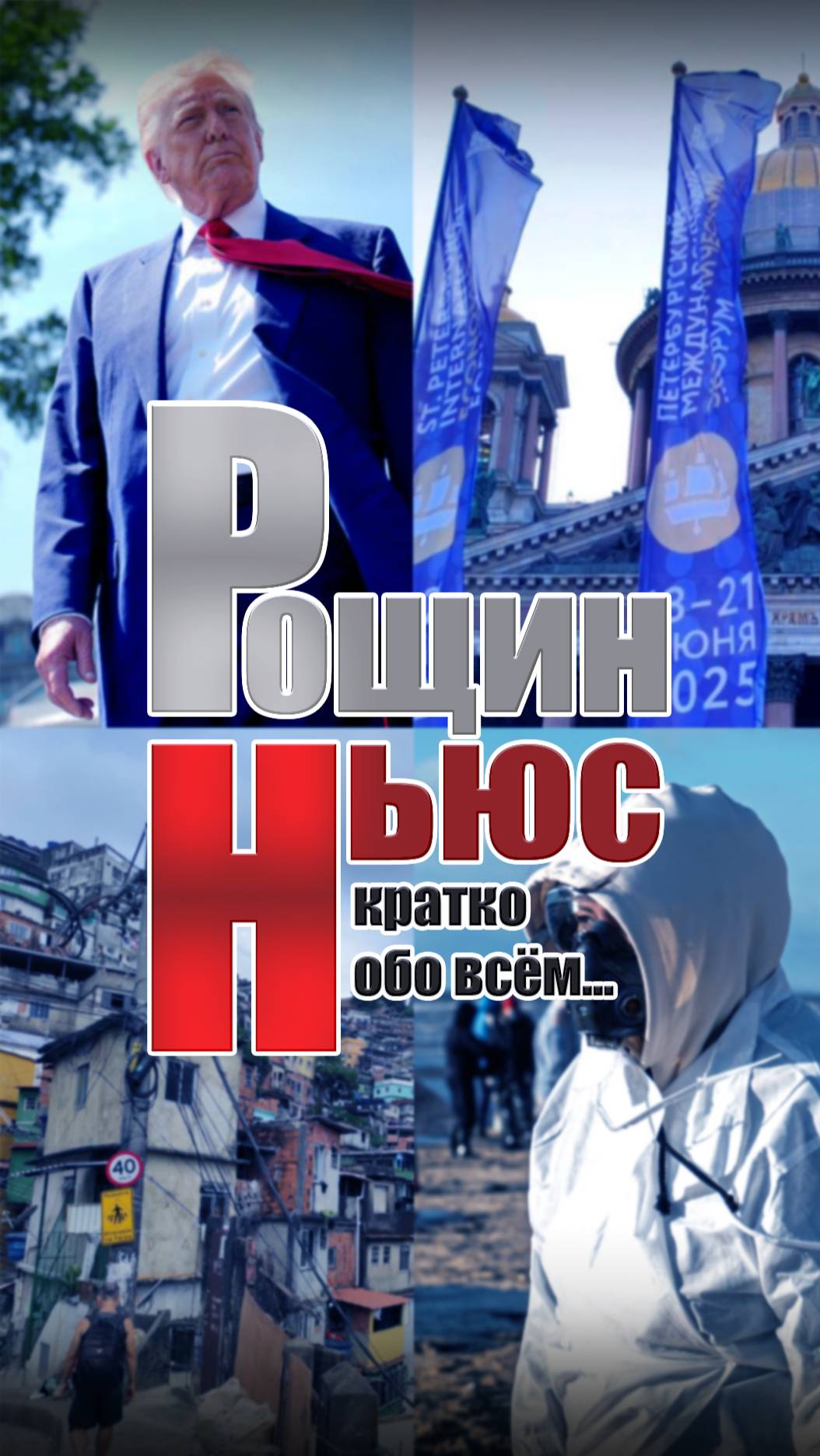 РощинНьюс15