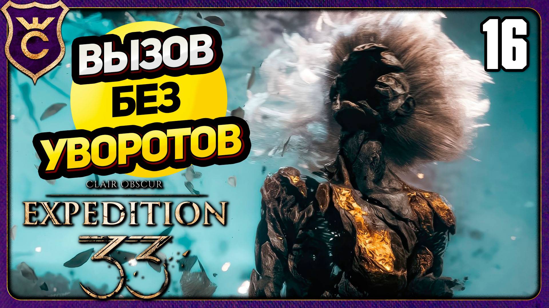 ПОБЕДИЛ ХУДОЖНИЦУ! 16 БЕЗ УВОРОТОВ, ПАРИРОВАНИЙ, QTE. МАКСИМАЛЬНАЯ СЛОЖНОСТЬ Clair Obscur Expedition