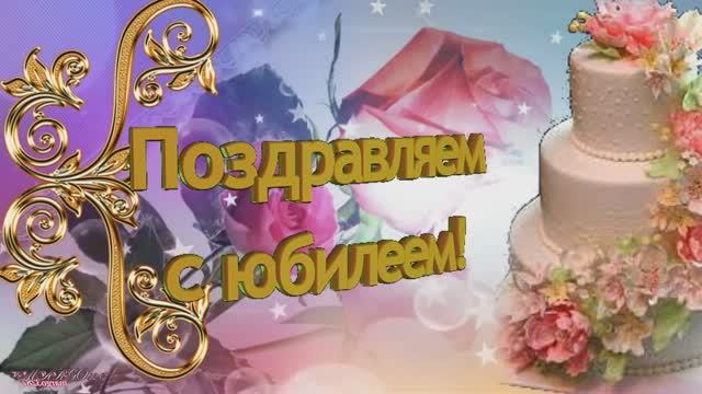 С ЮБИЛЕЕМ ДОРОГАЯ!