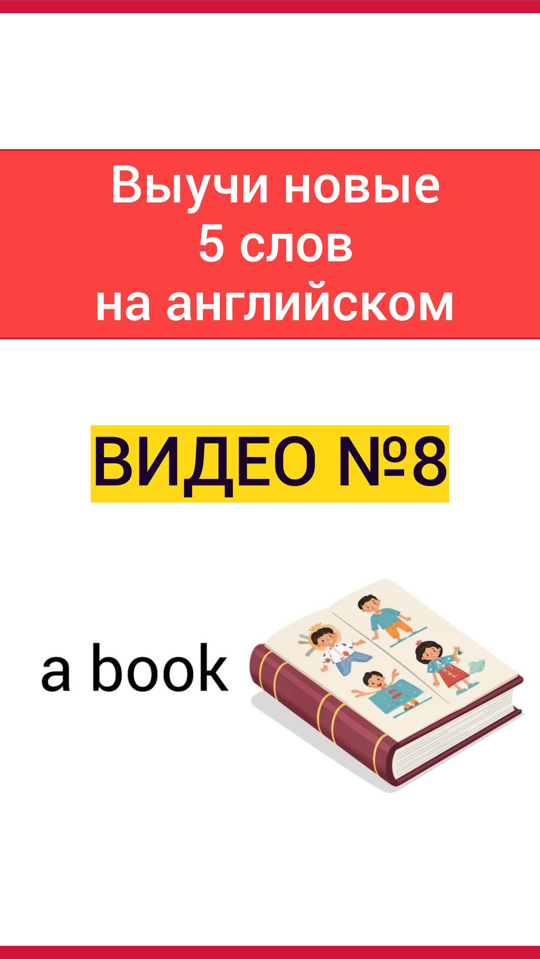 Учим 5 слов на английском языке — видео №8