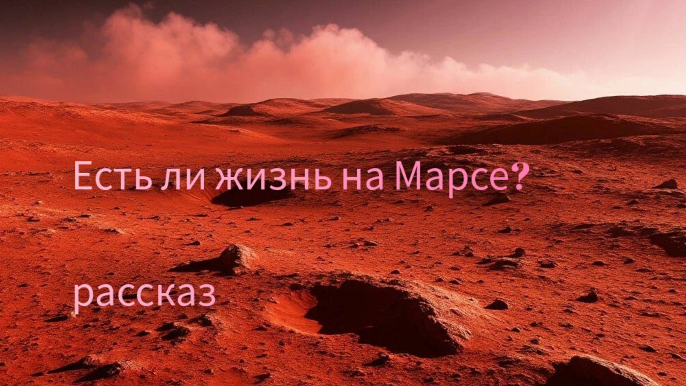 Есть ли жизнь на Марсе? 
рассказ
