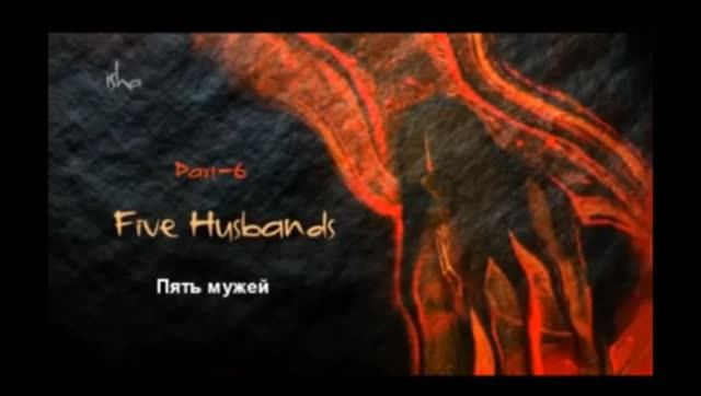 Махабхарата 6. Будь осторожен в своих желаниях...(пять мужей).