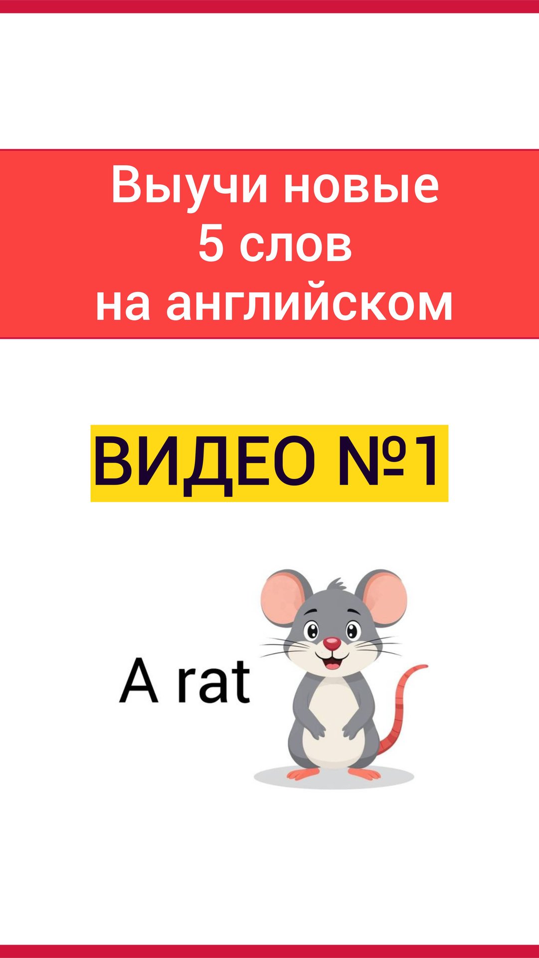 Английский язык — учим новые слова — Урок №1