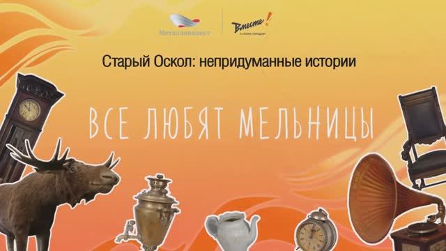 Все любят мельницы