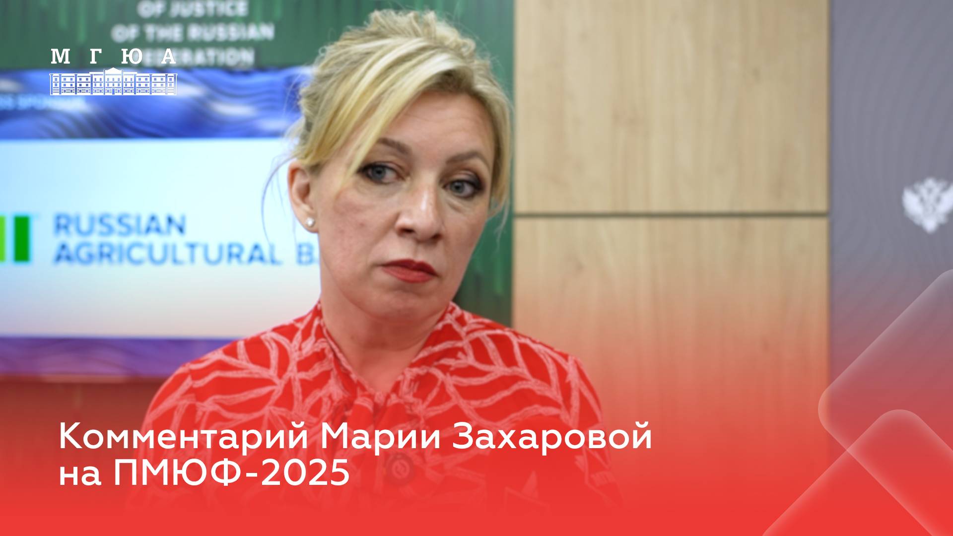 Комментарий Марии Захаровой на ПМЮФ-2025