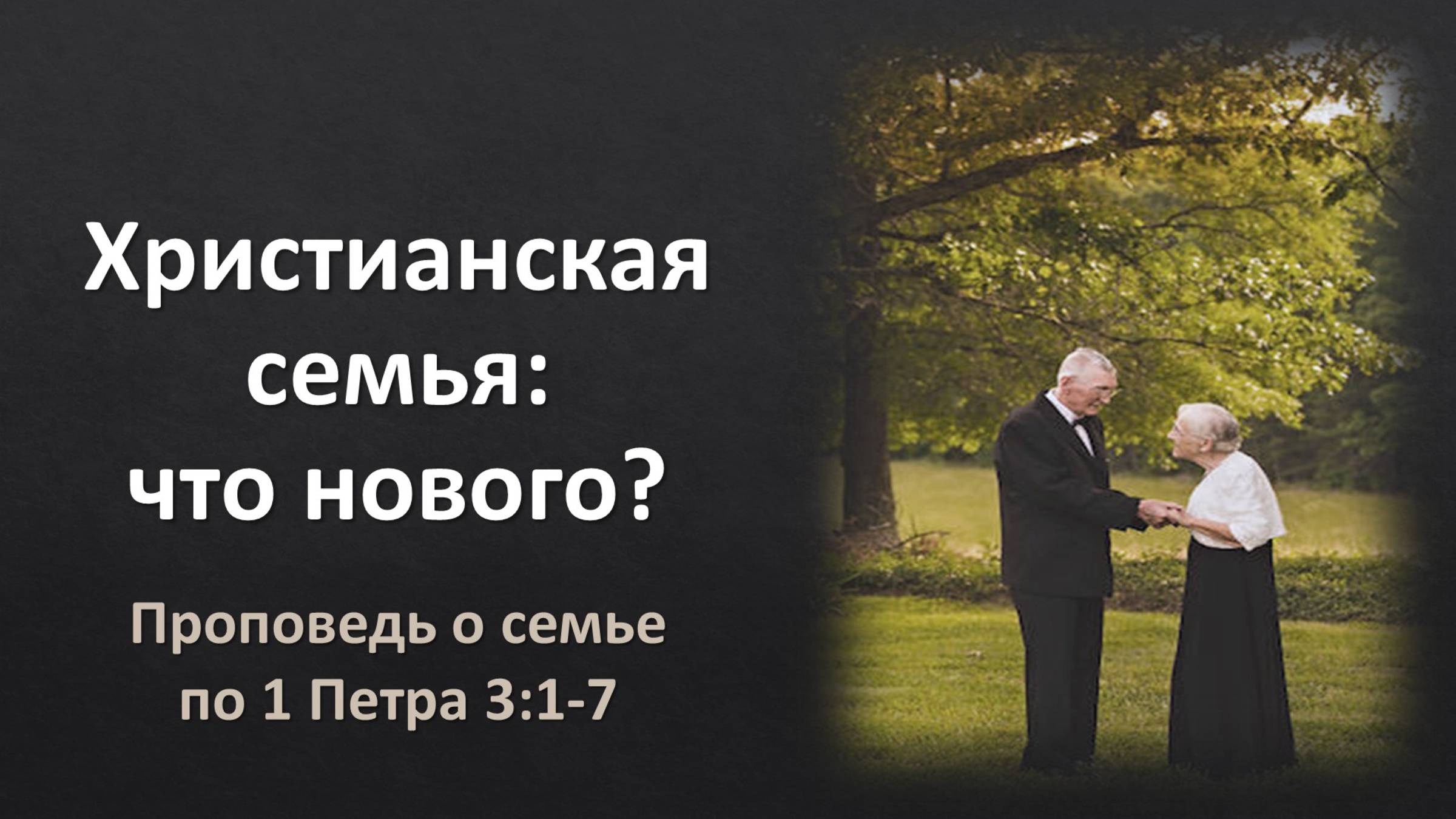 Христианская  семья: что нового? (проповедь по 1Пет. 3:1-7)