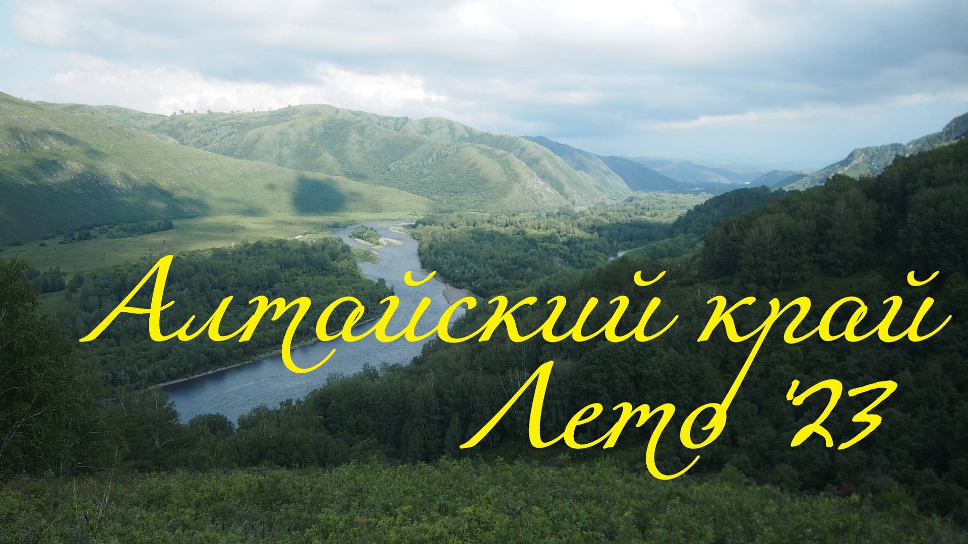 Алтайский край, Чарышский район. Август 2023