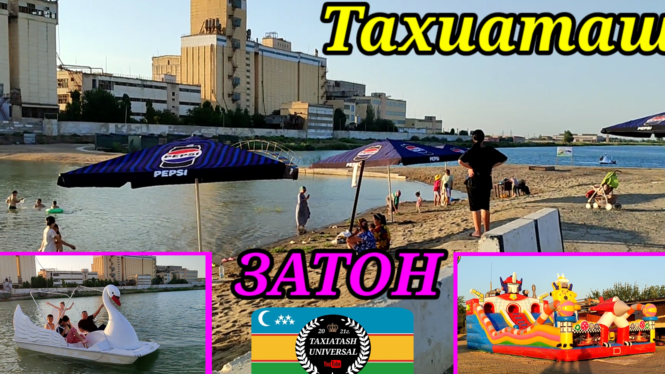 22-06-2025 ПЛЯЖ ЗАТОН ТАХИАТАШ ВОДОЕ́М