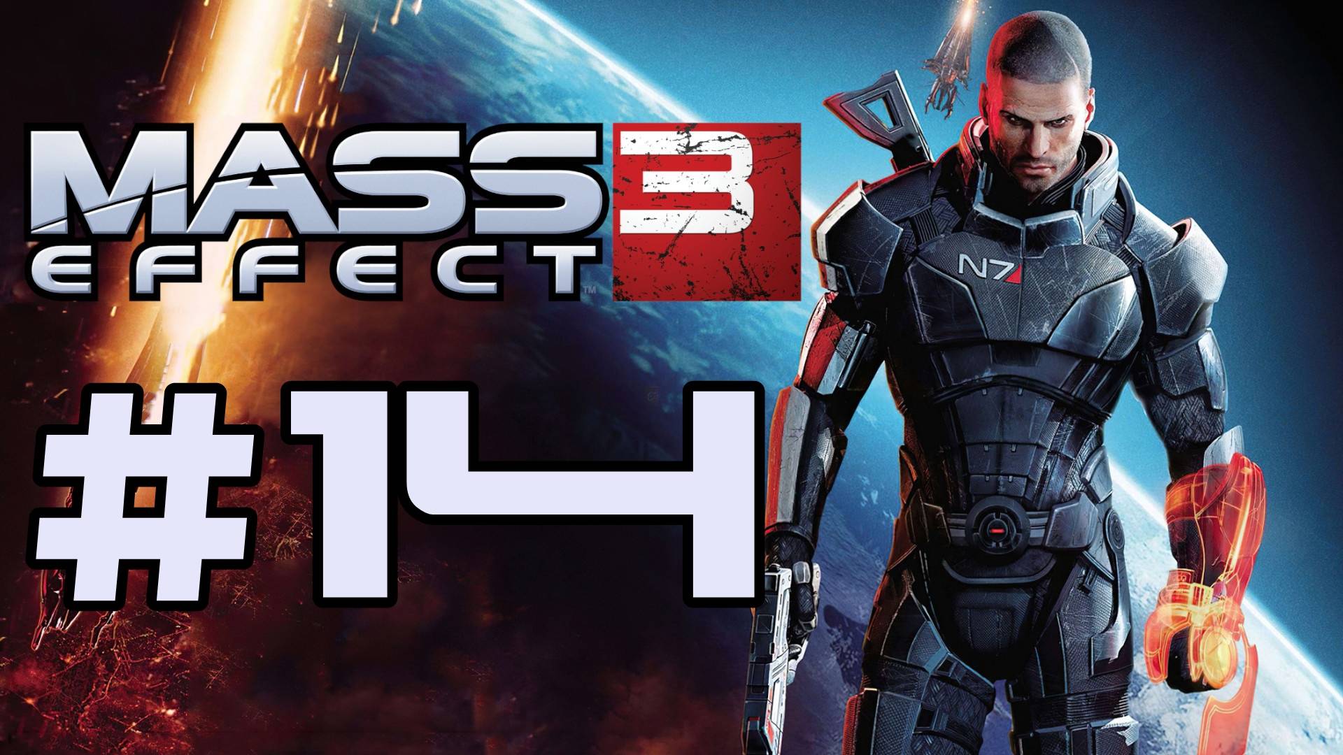 Mass Effect 3. Первое прохождение. #14