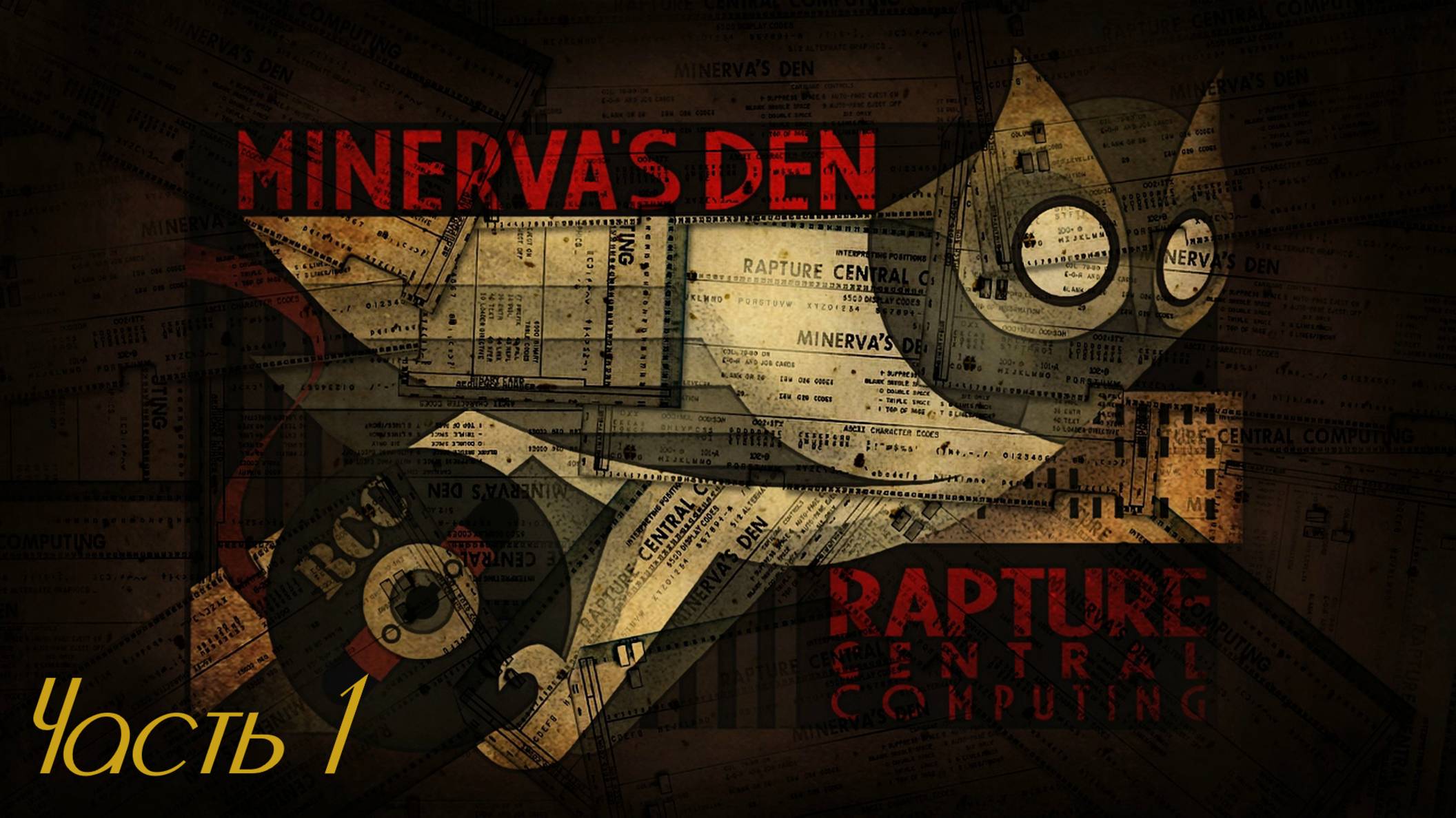 Bioshock 2 remastered DLC Логово Минервы Часть 1 (Без комментариев)