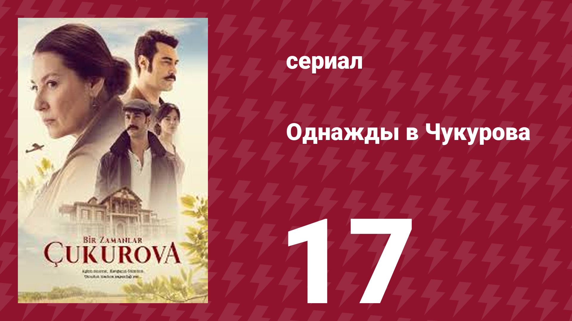 Однажды в Чукурова 1 сезон 17 серия (сериал, 2018)