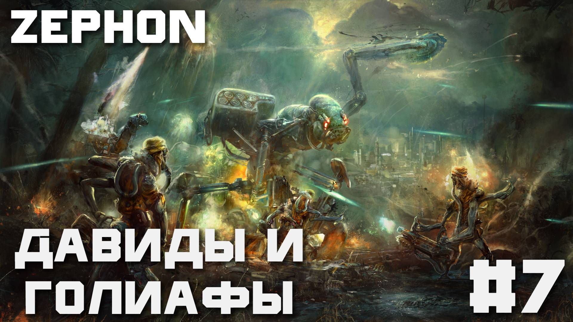 Zephon. Давиды и Голиафы. #7