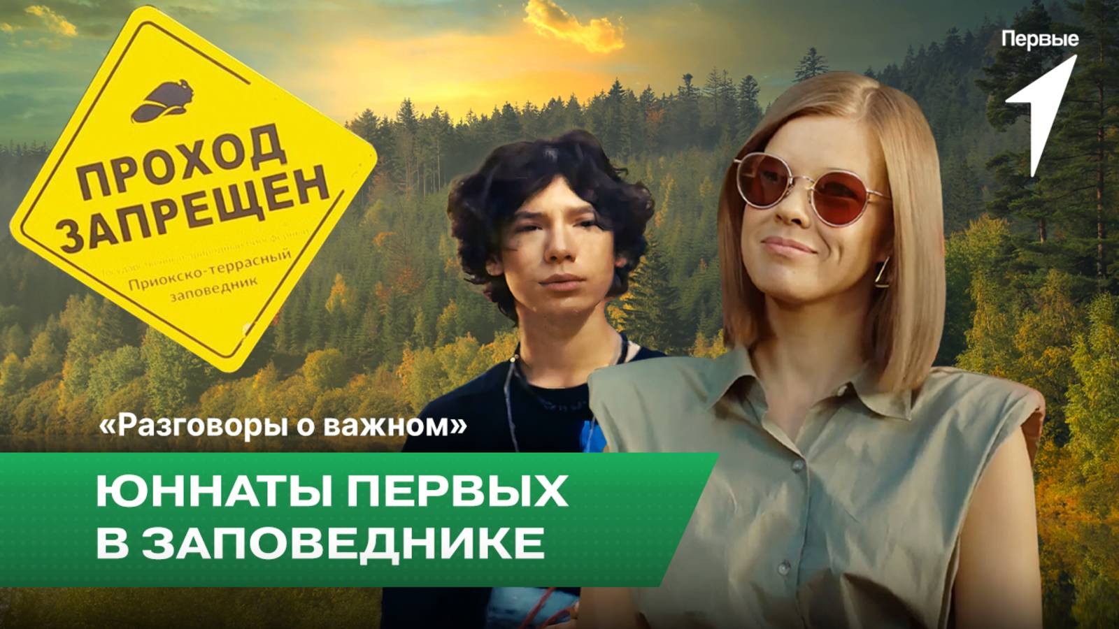 Разговоры о важном: «Заповедник»