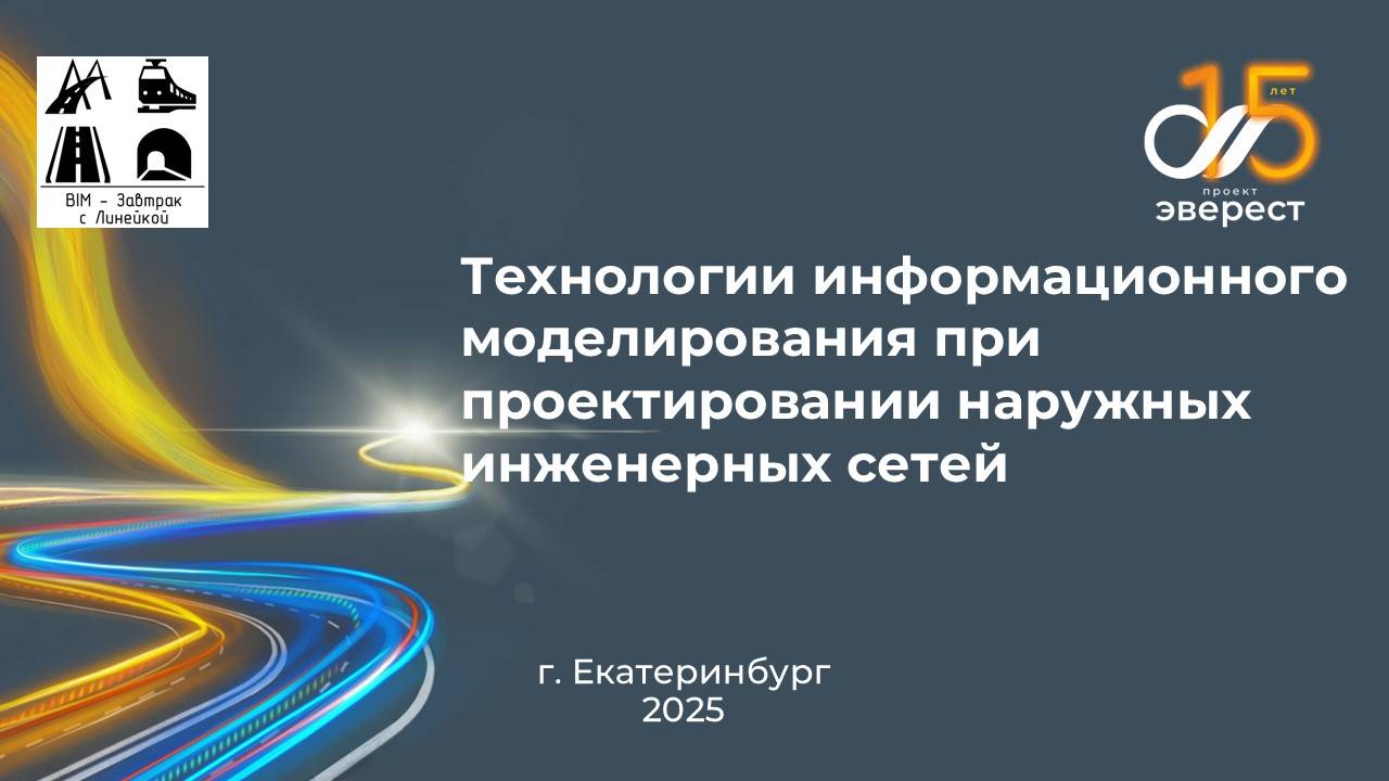 BIM-Завтрак с Линейкой. ТИМ при проектировании наружных сетей