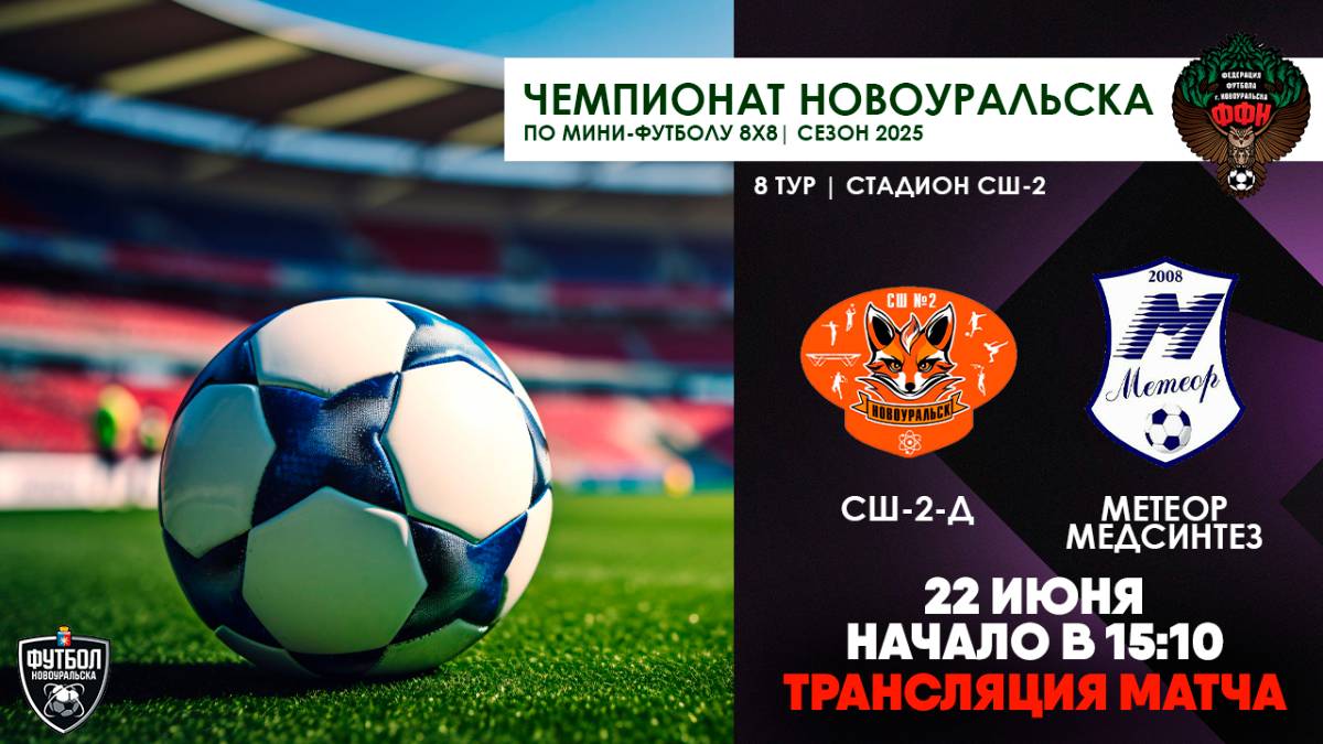 22.06.2025 | СШ-2-Д - Метеор-Медсинтез (Трансляция матча)