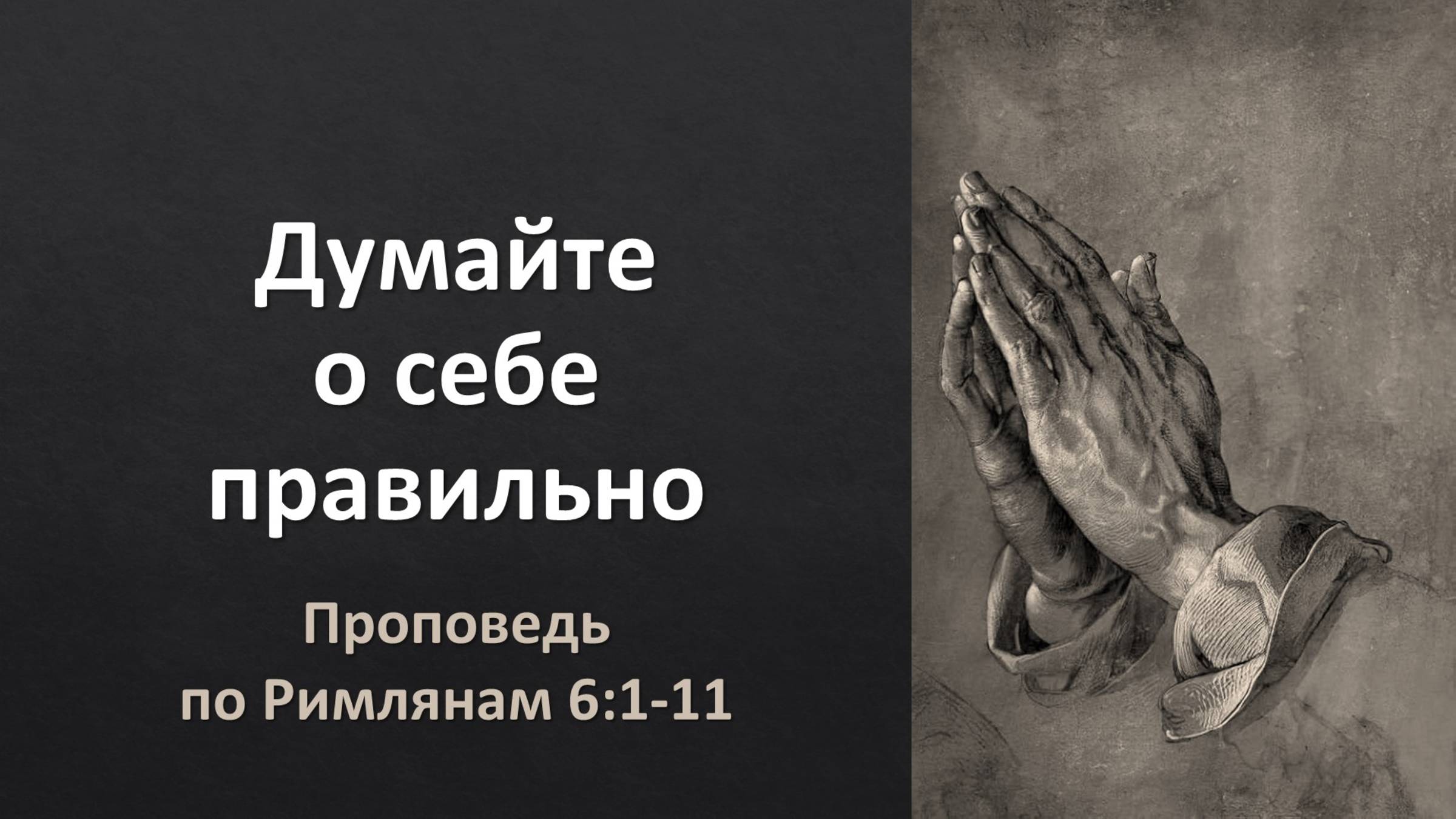 Думайте о себе правильно (проповедь по Рим. 6:1-11)