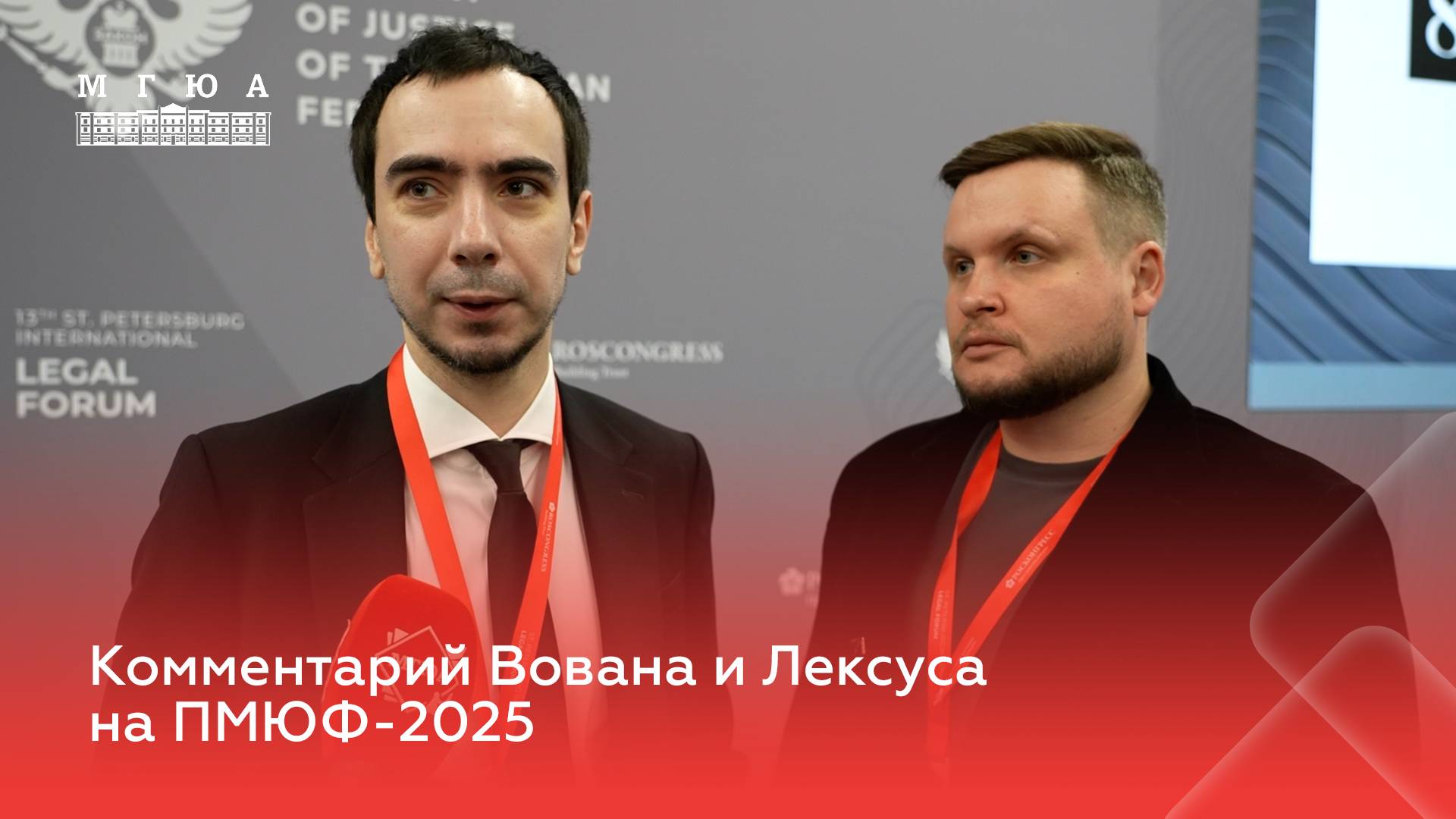 Комментарий Вована и Лексуса на ПМЮФ-2025