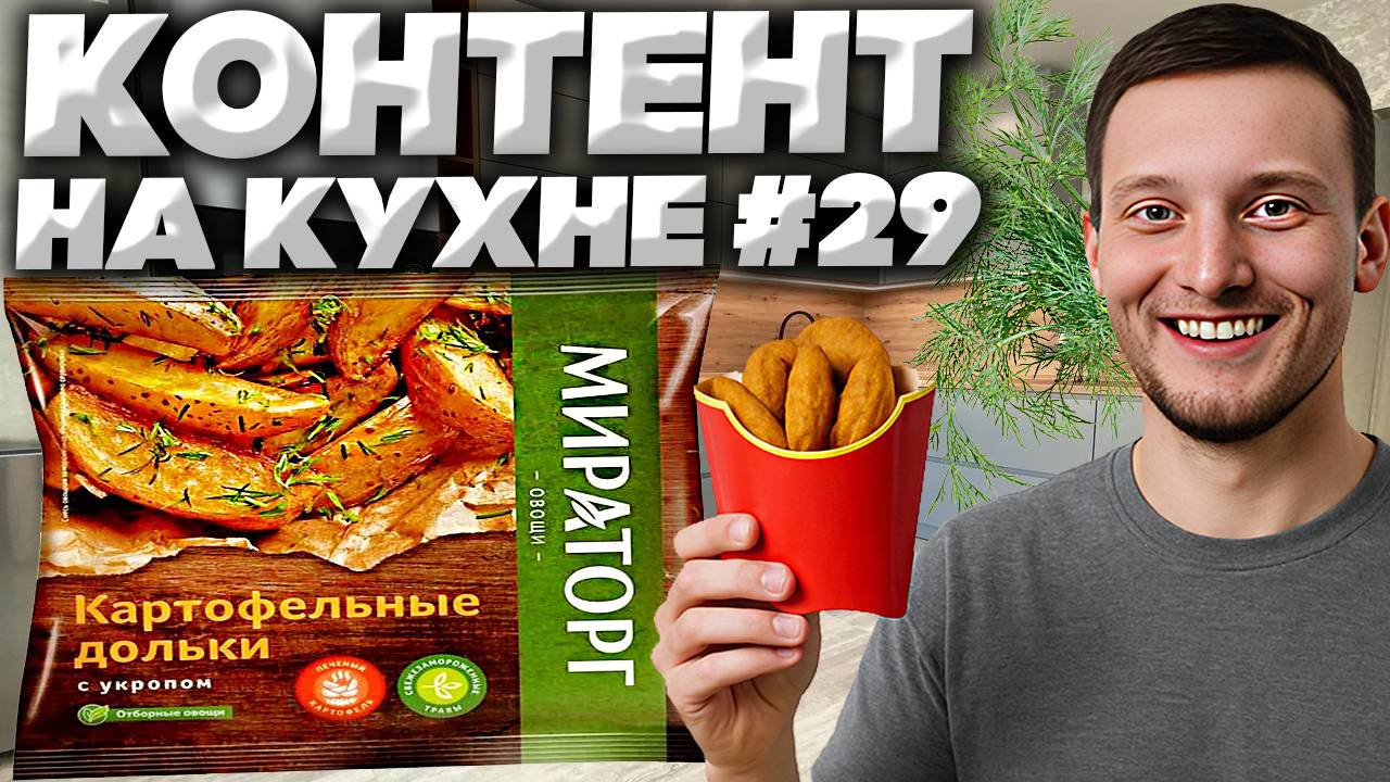 КОНТЕНТ НА КУХНЕ #29 | КАРТОФЕЛЬНЫЕ ДОЛЬКИ С УКРОПОМ МИРАТОРГ ОВОЩИ СВЕЖЕЗАМОРОЖЕННЫЕ ТРАВЫ