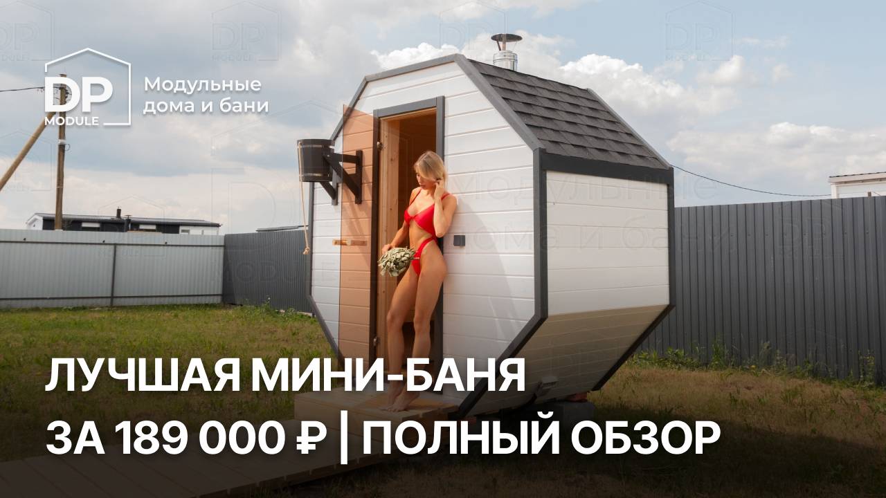 Обзор модульной бани за 189 000 рублей | Доставка по РФ