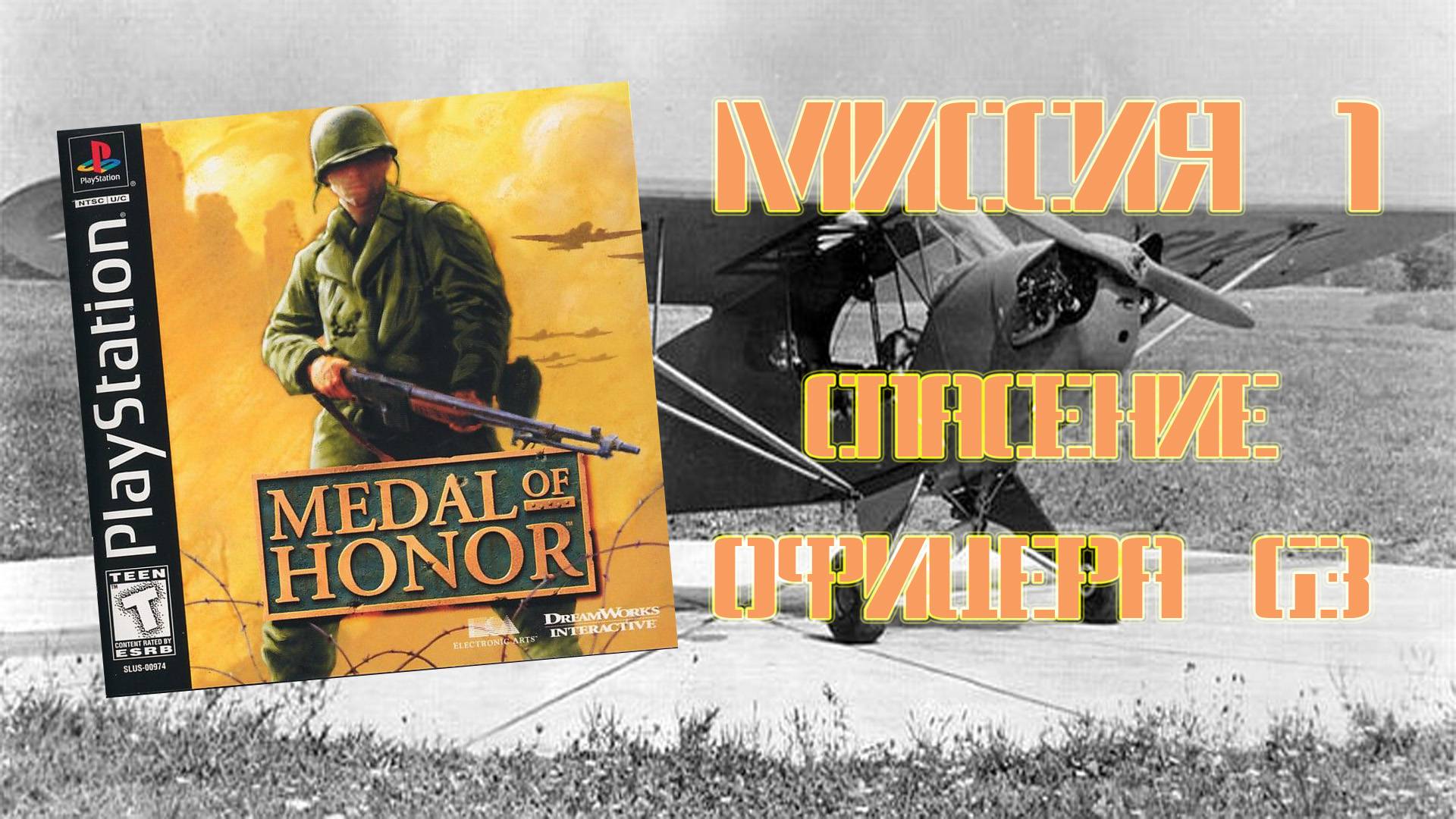 Medal of Honor (PS1, 1999) - Миссия 1: Спасение офицера G3