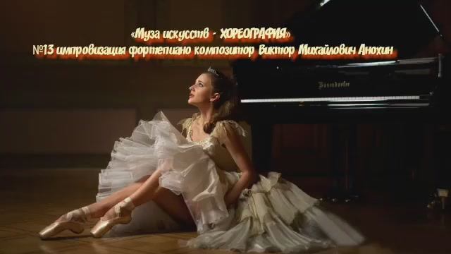 «Муза искусств-ХОРЕОГРАФИЯ» №13 ВАЛЬС КЛАССИКА ИМПРОВИЗАЦИЯ композитор Виктор Анохин #pianoanokhin