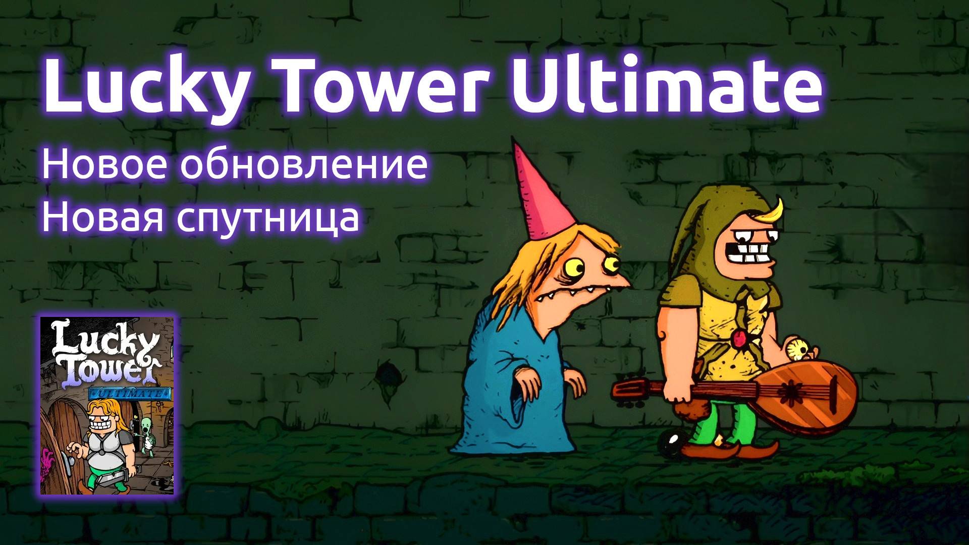 Lucky Tower Ultimate - новое обновление, новая спутница #1 (Стрим от 20.06.2025)