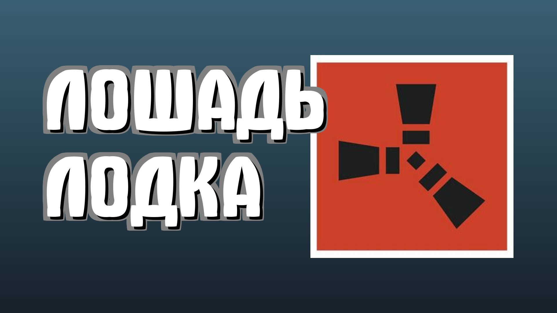 В расте Напала Стая Волков. Лошадь - Подводная Лодка, Баг в раст