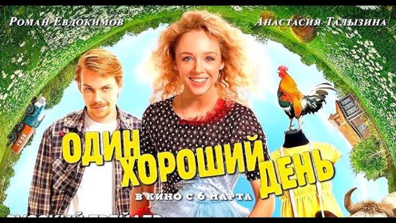 «ОДИН ХОРОШИЙ ДЕНЬ». Как изменить судьбу, как найти смысл жизни,предназначение. 7шагов к новой жизни