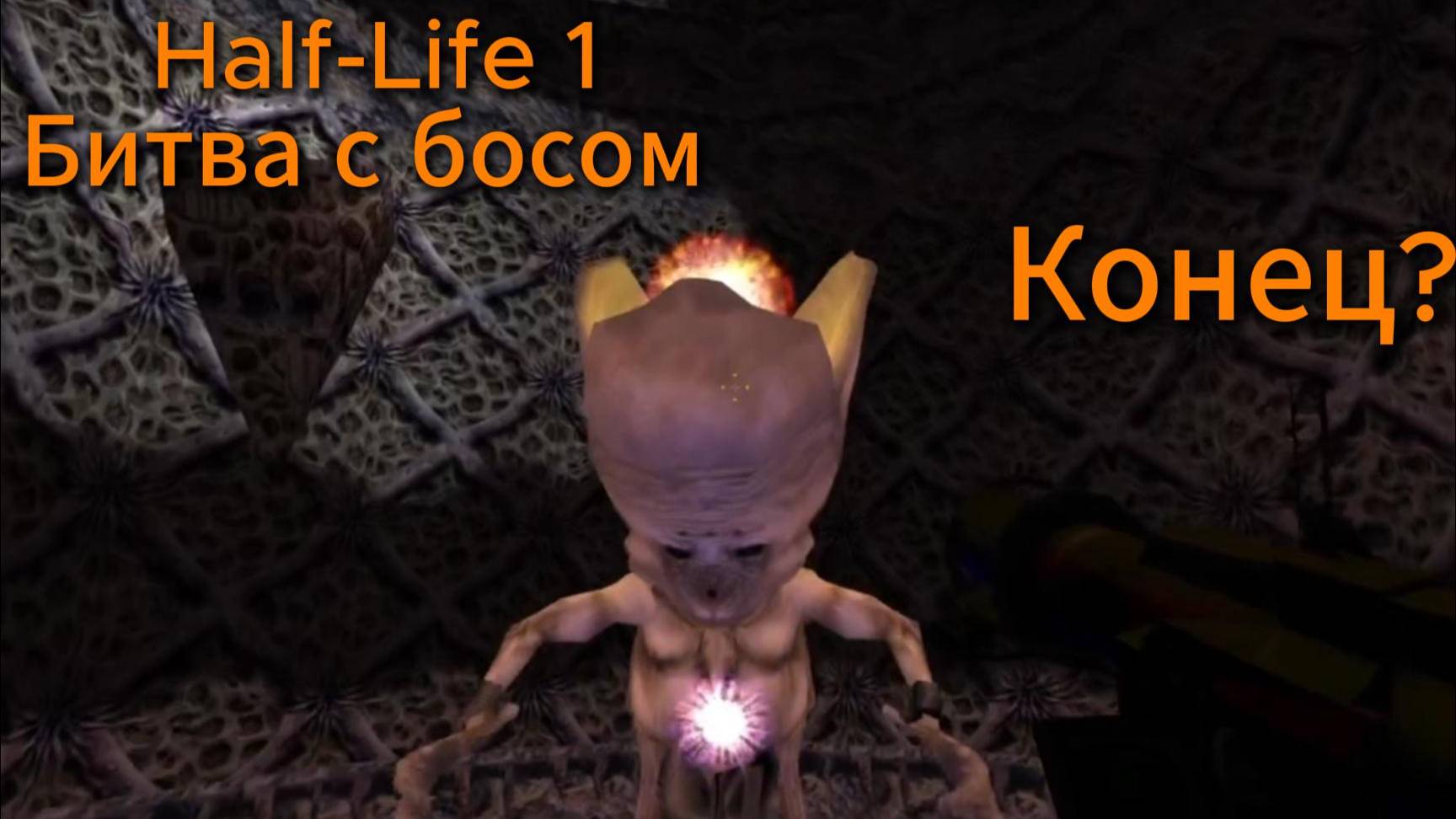 Half-Life 1: БИТВА С БОСОМ КОНЕЦ ???
9 ЧАСТЬ ПОСЛЕДНЯЯ
