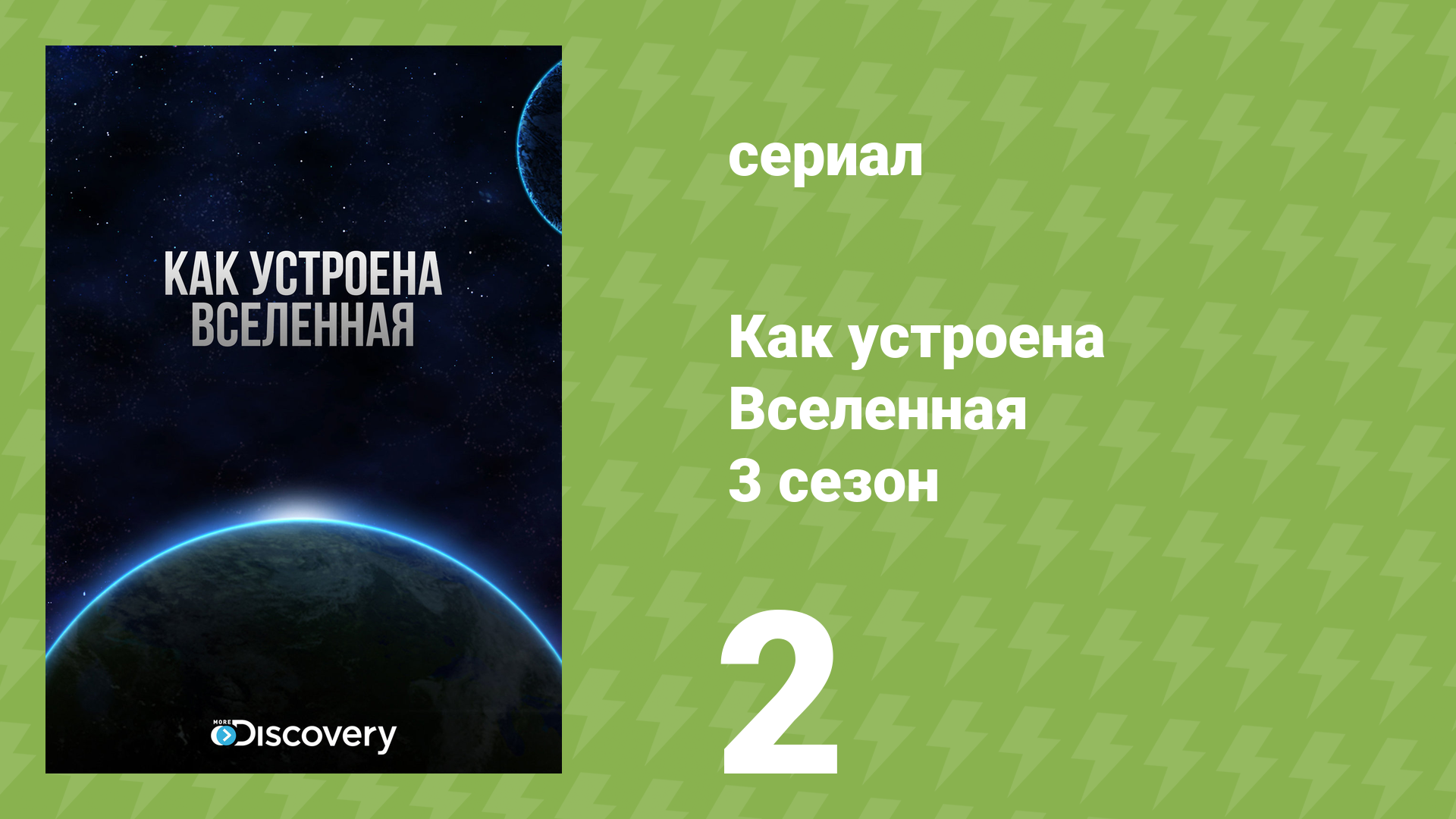 Как устроена Вселенная 3 сезон 2 серия «Конец вселенной» (документальный сериал, 2010)